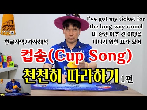 컵타배우기, 컵송, Cup Song, 컵타학예회, 스포츠스태킹, 집콕, sport stacking, 스피드스택스, 학교체육수업 ...