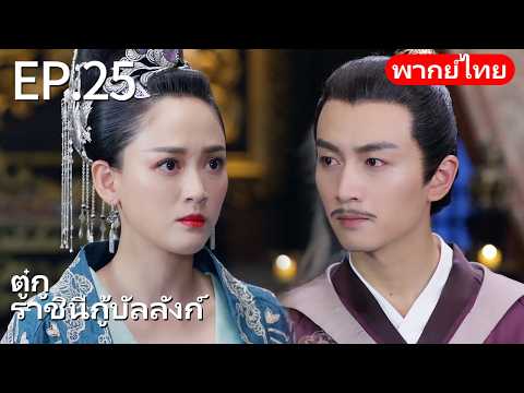 พากย์ไทย| EP.25 (final)ตู๋กู ราชินีกู้บัลลังก์ - Queen Dugu |  ชีวิตตำนานผันผวน