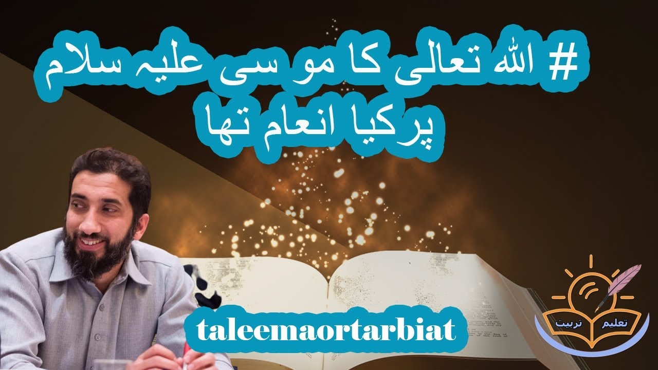 Surprising facts about Allah ka Prophet Musa par inaam|Ustaad Noman Ali Khan|taleem aor tarbiat ...