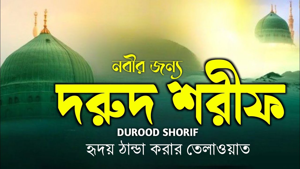 দরুদ শরীফ | নবীর জন্য দরুদ শরিক ৩০ মিনিট | perfect Muhammad Durood ...