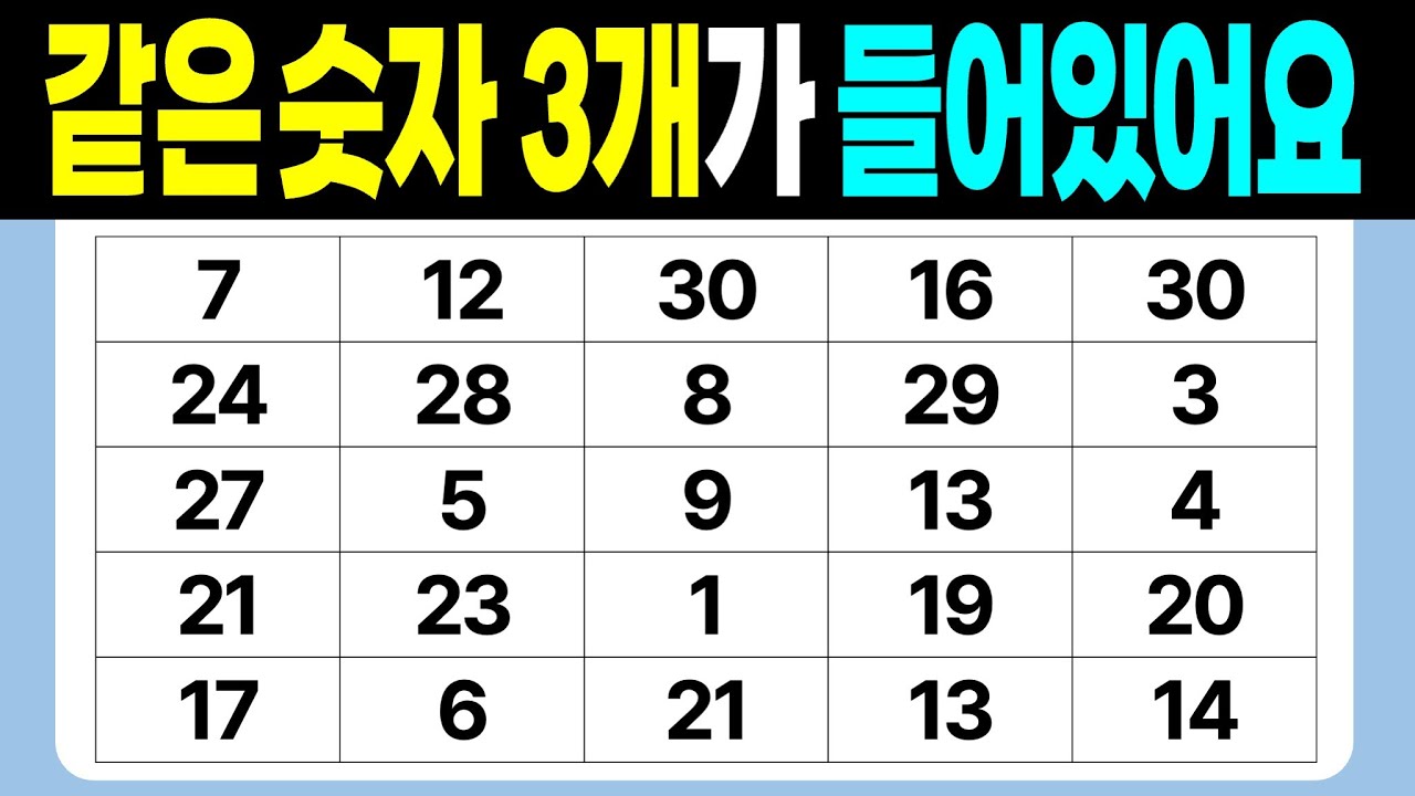 같은 숫자 3개가 들어있어요 같은숫자찾기 치매예방퀴즈 숫자놀이 퀴즈 숫자찾기 두뇌 발달 퀴즈 Youtube