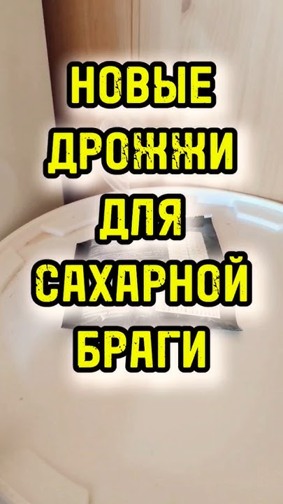 ТУРБО ДРОЖЖИ ДЛЯ САХАРНОЙ БРАГИ #мужскоехобби #самогон # ...
