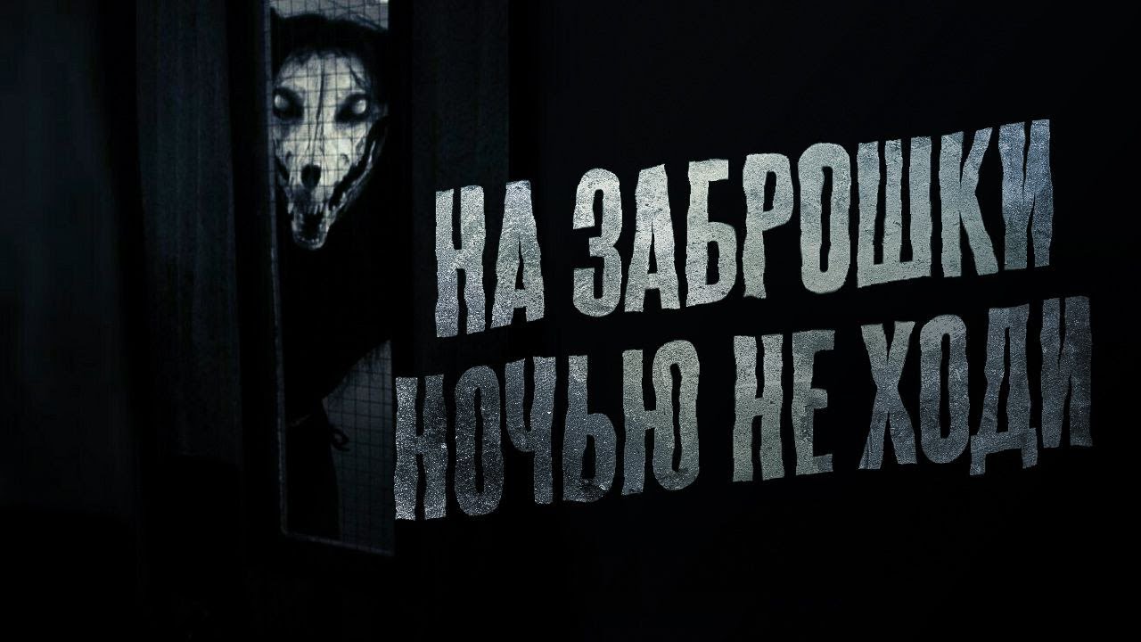 НА ЗАБРОШКИ НОЧЬЮ НЕ ХОДИ Страшные истории страшилки Youtube