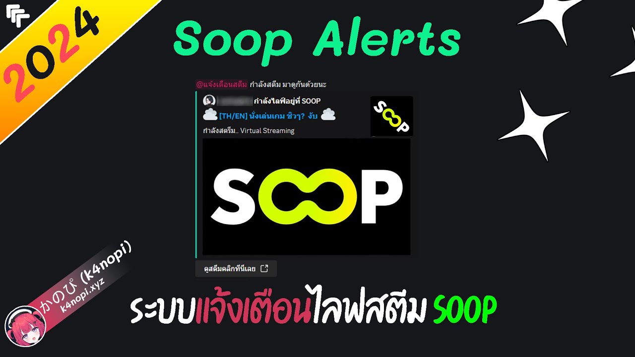 ระบบแจ้งเตือนไลฟ์สตีม SOOP ลงบนดิสคอร์ด - YouTube