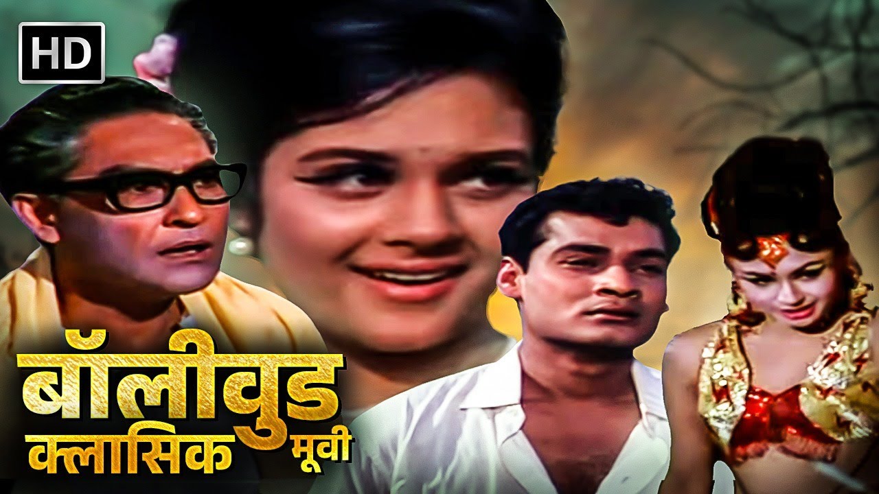 BOLLYWOOD CLASSIC MOVIE | FULL MOVIE | आंसू बन गए फूल | Ashok Kumar, Pran, Deb Mukherjee, Nirupa ...