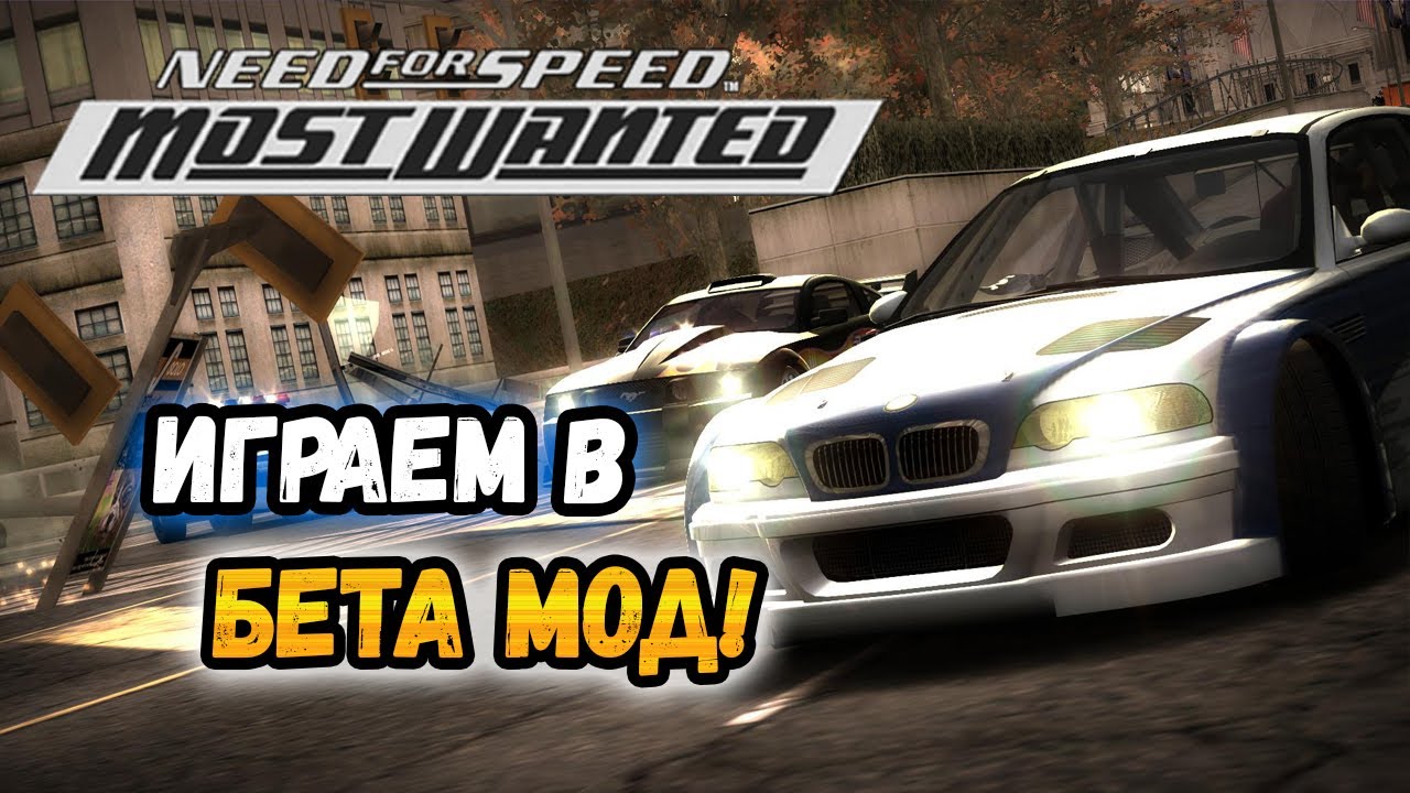 NFS: Most Wanted - Играем в Beta Content Mod! - #1 - YouTube