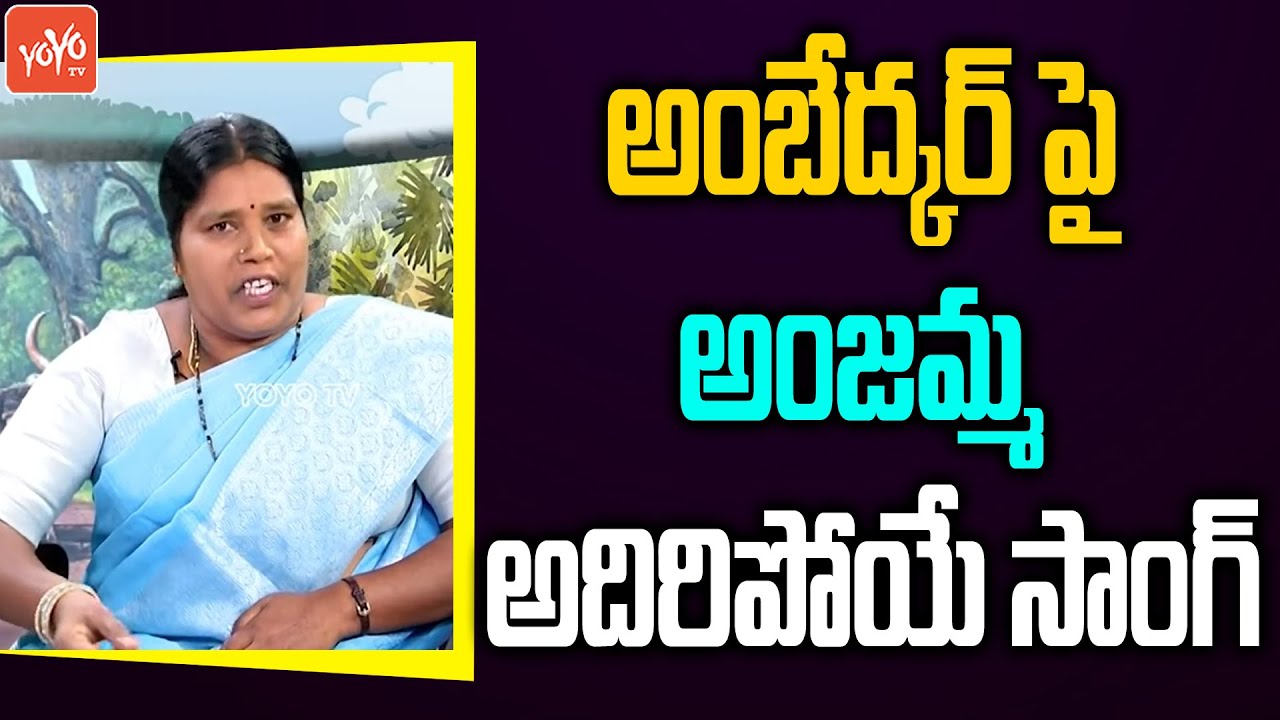 Folk Singer Anjamma Song On Ambedkar | Indian Folk Song | Telugu Song ...