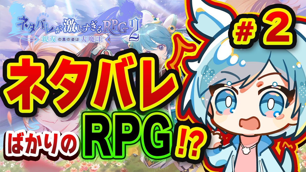 ネタバレが激しすぎるRPG2 】ネタバレばかりのRPG！？2 #ネタバレが激しすぎるrpg #ゲーム実況 #Vtuber - YouTube