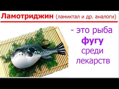 Все о ламотриджине (ламиктал, сейзар ламитор, ламолеп, ламотрин и др ...