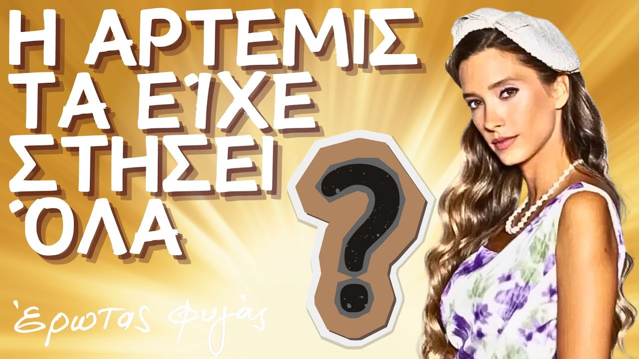 Ερωτας φυγας - Η Άρτεμις τα είχε στήσει όλα - YouTube
