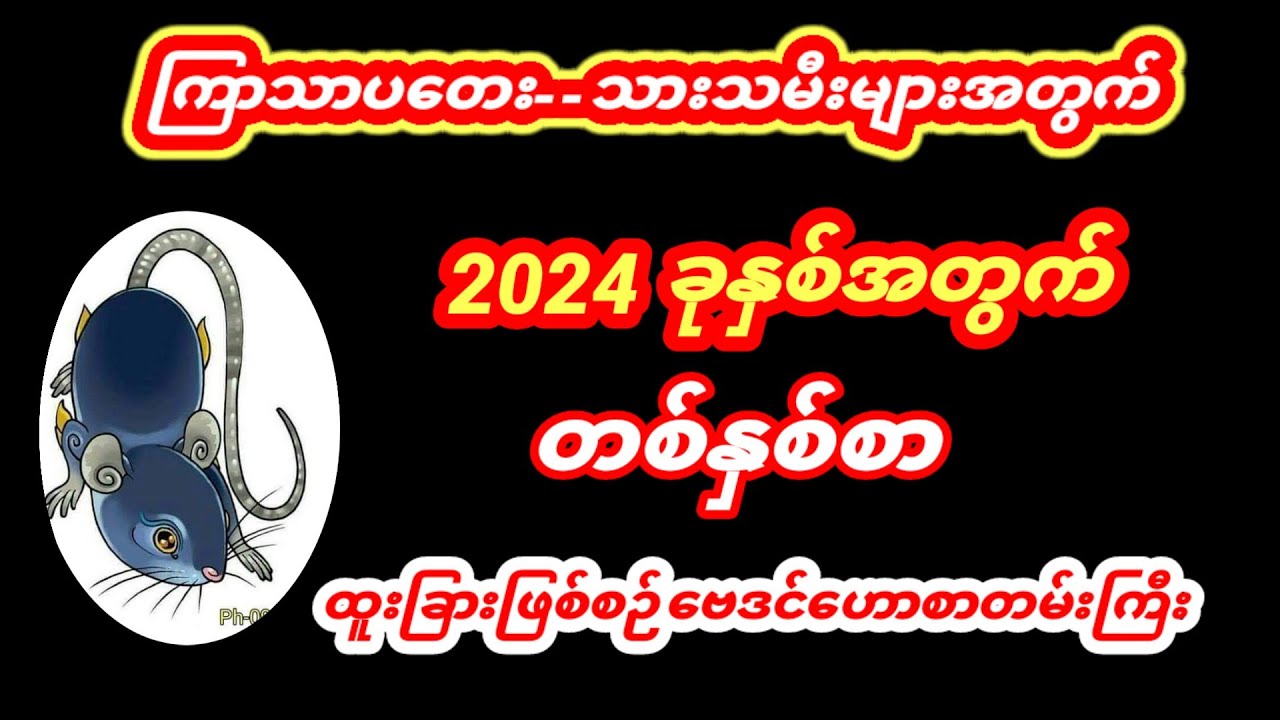 ကြာသာပတေး သားသမီးများအတွက် 2024 ခုနှစ် တစ်နှစ်စာ ဗေဒင်ဟောစာတမ်းကြီး