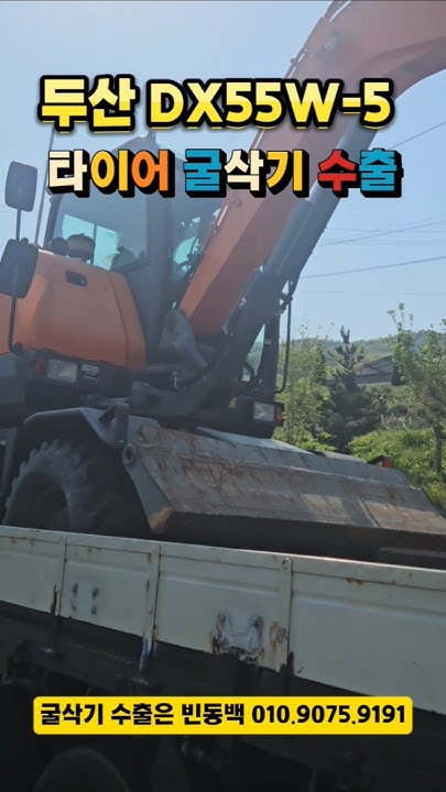 [굴삭기수출] 두산 DX55W-5 3W 중고 타이어 굴삭기 수출 출고 현장 #01090759191 #굴삭기수출 #3W #03타이어굴삭기 #중고굴삭기수출 #굴삭기매입 #굴삭기 ...