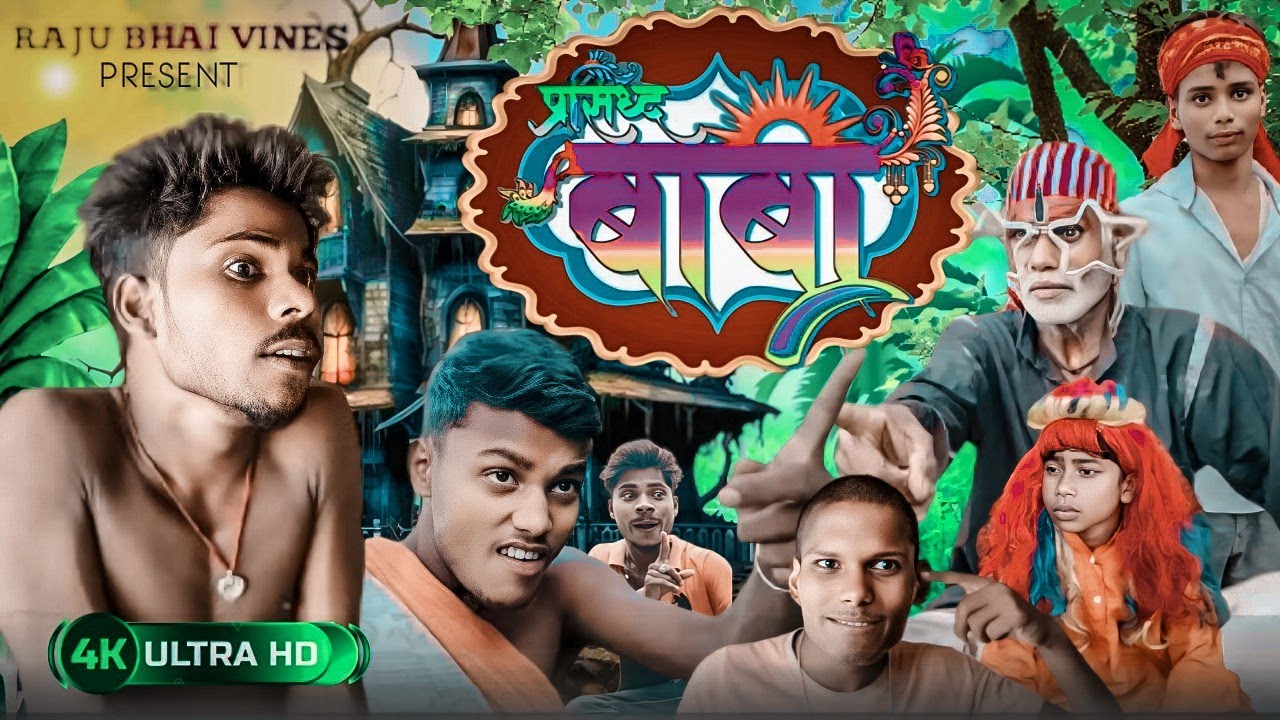 प्रसिद्ध बाबा।। PARSIDDH BABA।। RAJU BHAI VINES ।।4K-VIDEO।। - YouTube