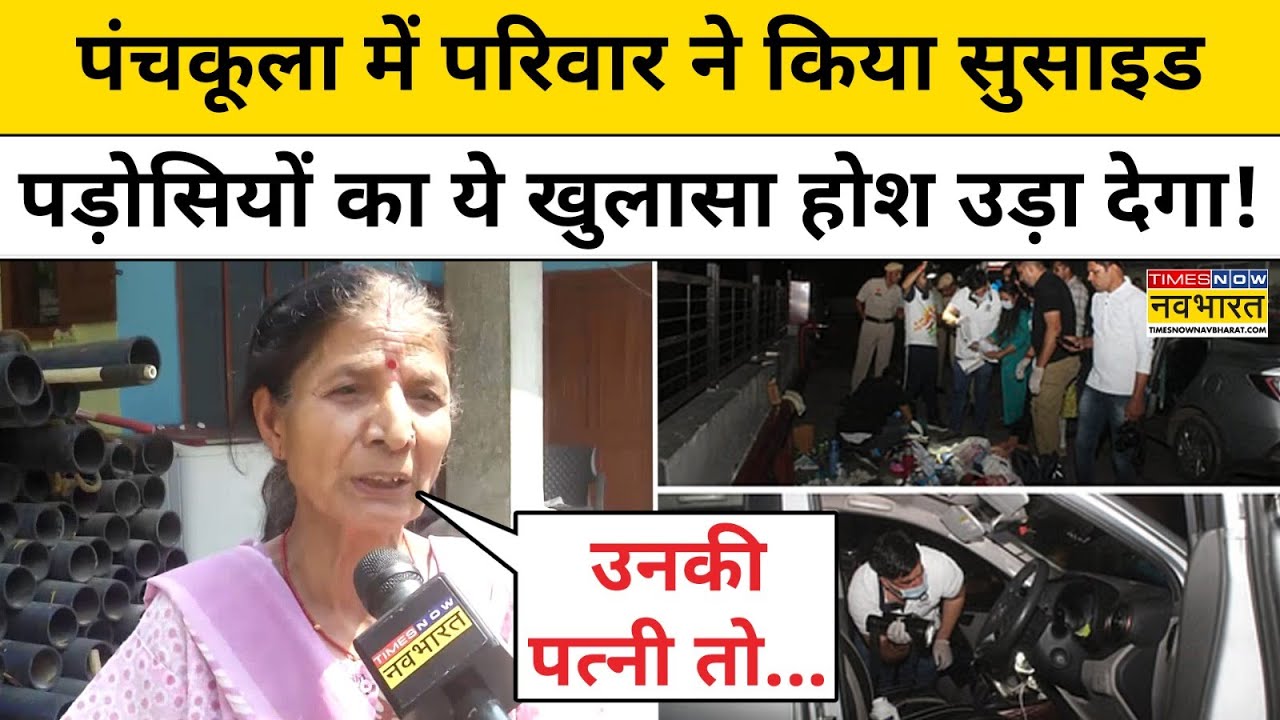 Panchkula News Today: पंचकूला में परिवार ने किया सुसाइड पड़ोसियों का ये ...