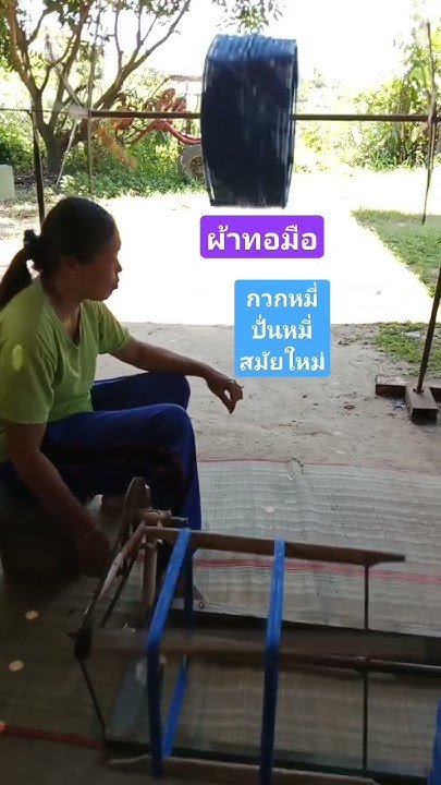 กวกหมี่หรือปั่นหมี่แบบใหม่ ผ้าทอมือกี่กระตุก Youtube