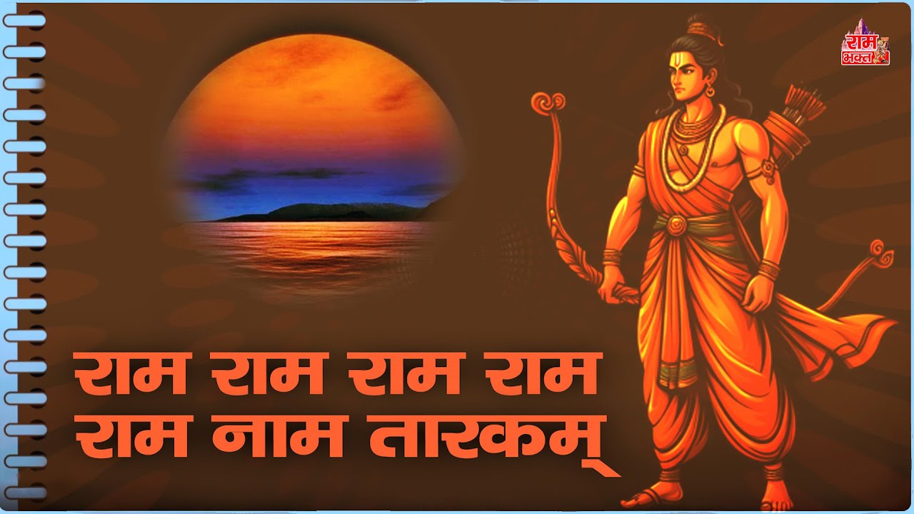 राम राम राम राम नाम तारकम् l Rama Rama Rama Rama Rama Nama Tarakam | # ...