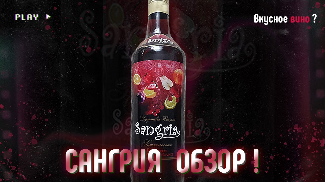 Вино Сангрия из пятерочки за 160р Обзор! - YouTube