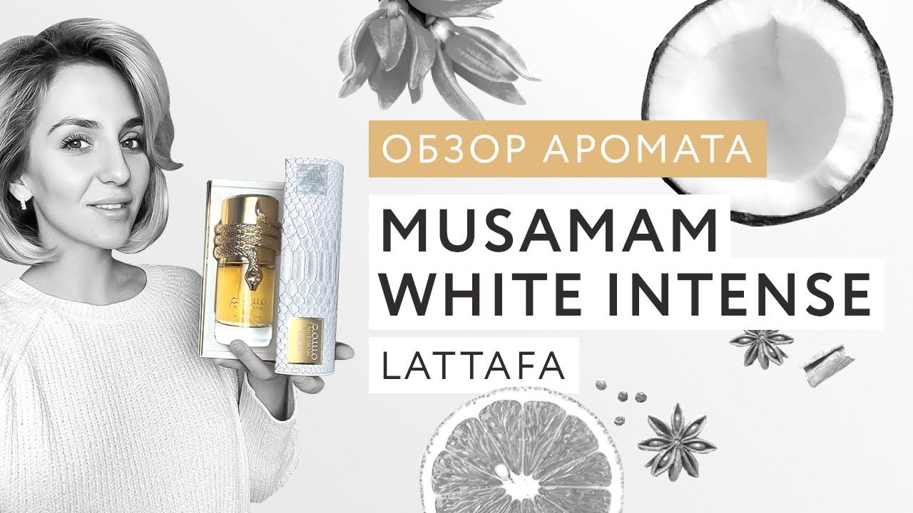 Обзор аромата Musamam White Intense Lattafa - YouTube