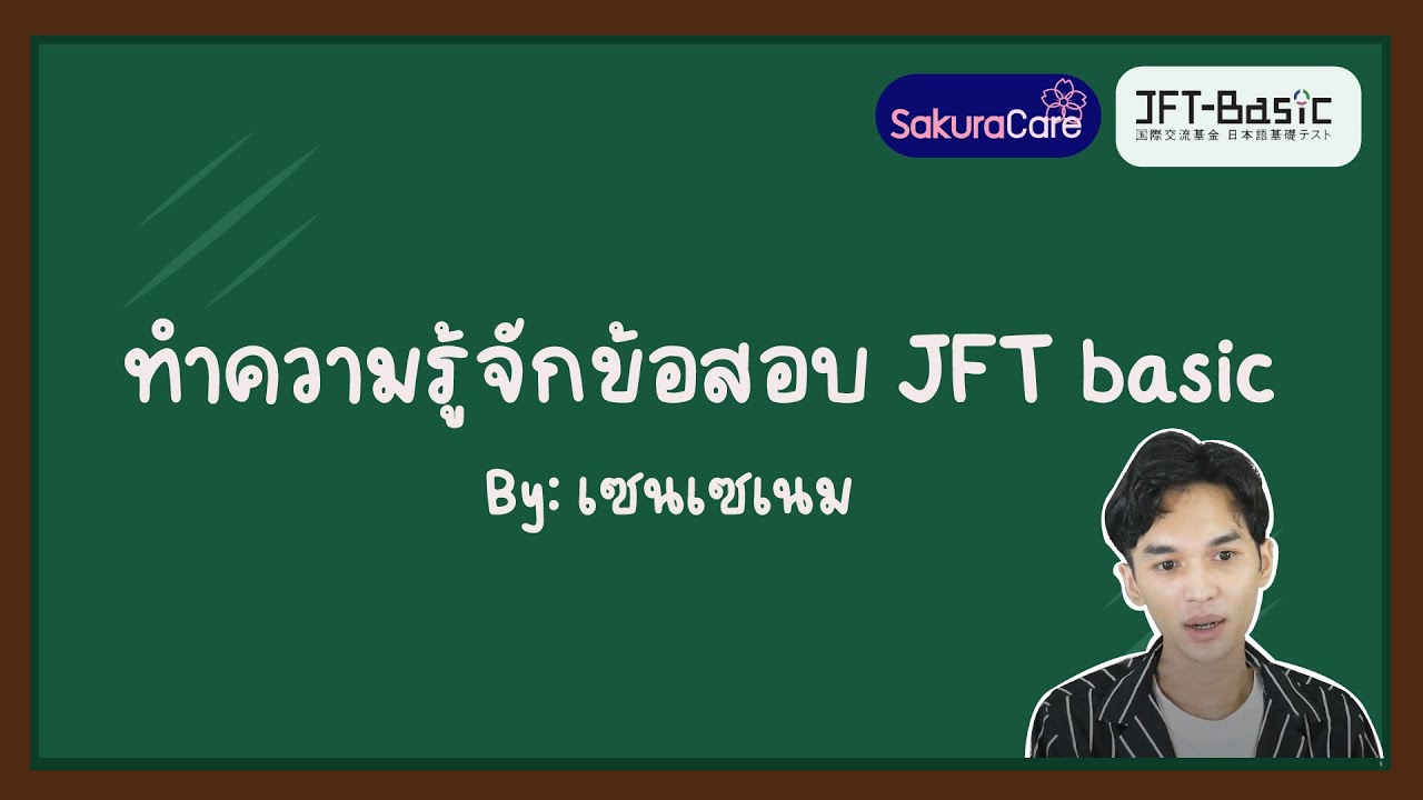 ทำความรู้จักข้อสอบ JFT BASIC - YouTube