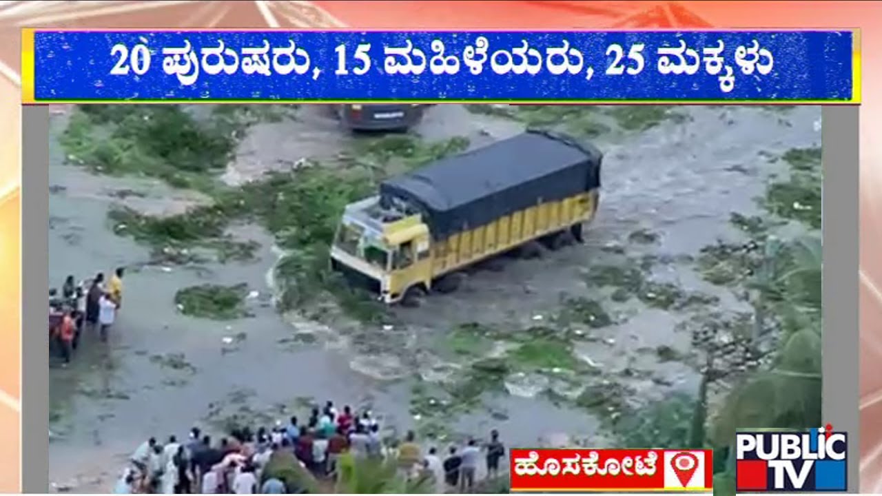 NDRF and SDRF Teams Rescue Over 50 People In Hoskote | Public TV - YouTube