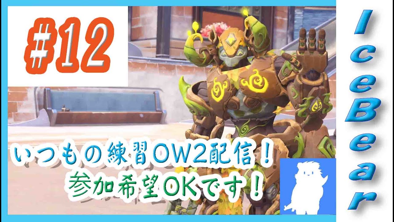 #12「Overwatch2」いつもの練習OW2配信！参加希望OKです！ - YouTube