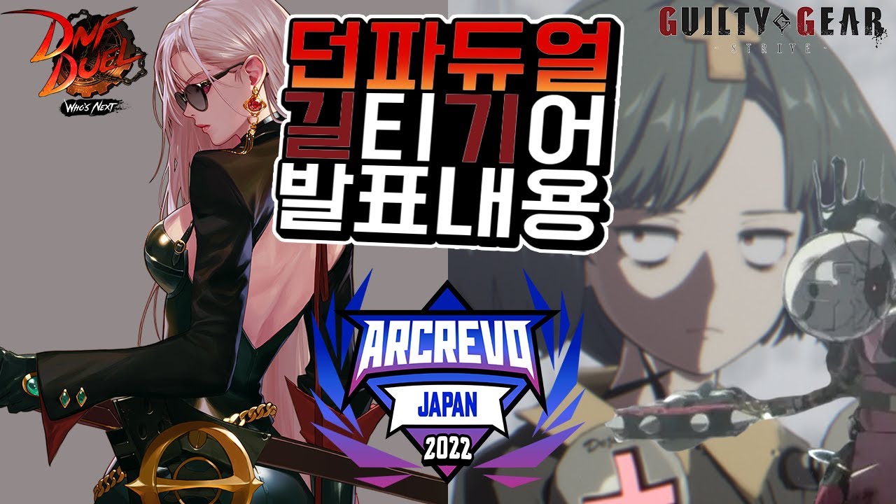 ARCREVO JAPAN에서 공개한 던파 듀얼 & 길티기어 정보 살펴보기 【DNF DUEL & GGST】 - YouTube