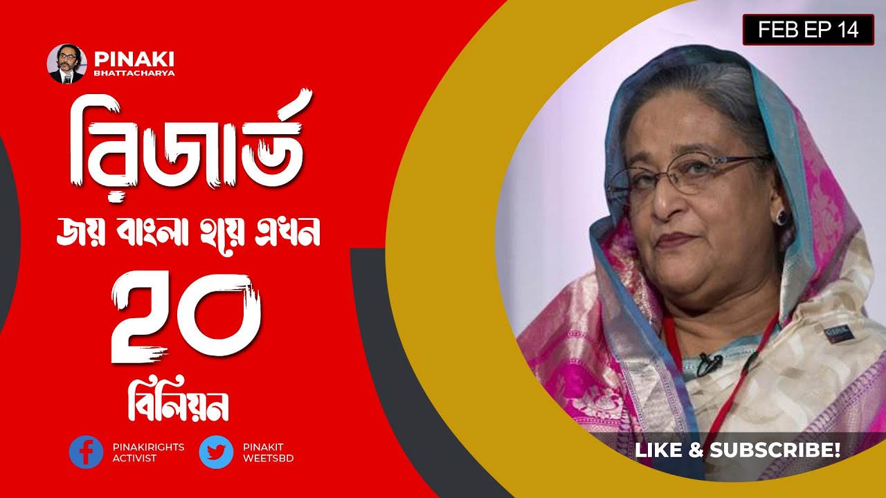 রিজার্ভ জয় বাংলা হয়ে এখন বিশ বিলিয়ন || Pinaki Bhattacharya || The ...