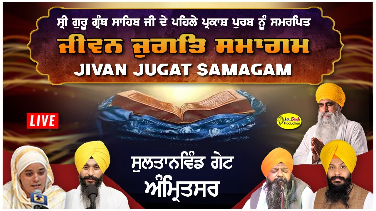 Live ਜੀਵਨ ਜੁਗਤਿ ਸਮਾਗਮ | Pehla Parkash Purab Sultanwind Gate Amritsar ...