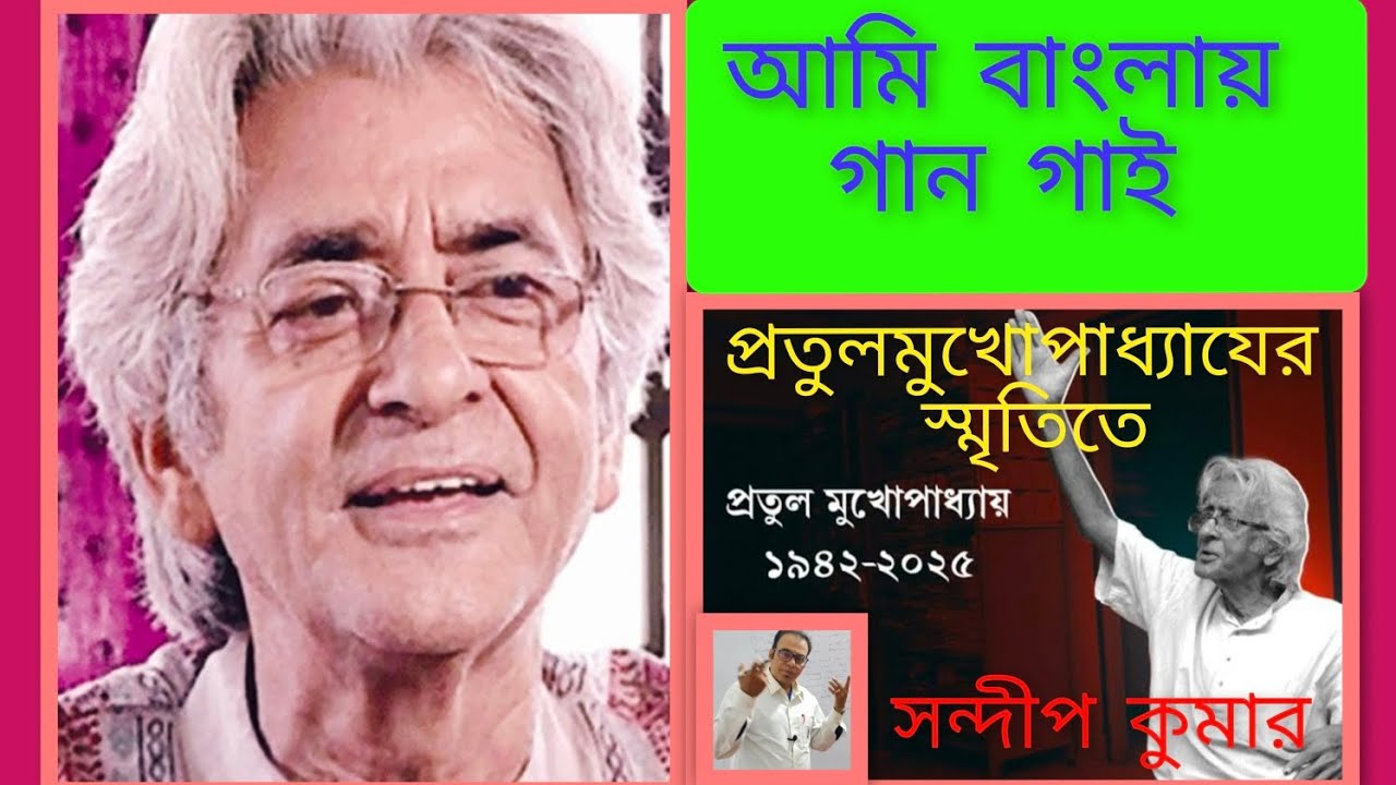 Ami Banglai Gaan Gai ( Pratul Mukhopadhyay) covered by SANDIP KUMAR CHATTERJEE - YouTube