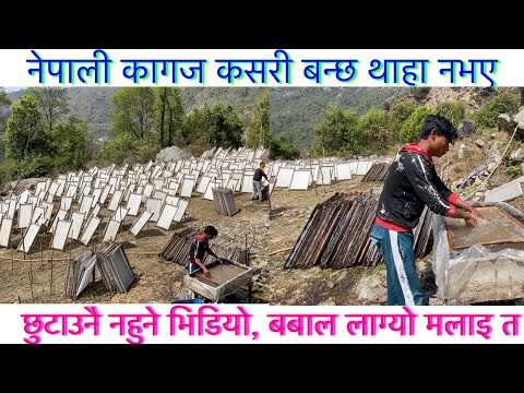 नेपाली कागज बनेको हेर्नु भाको छैन? Local Nepali paper production in ...