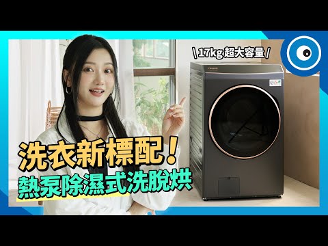 Panasonic NA-V170RPH 熱泵除濕式滾筒洗衣機開箱！現代家庭洗衣新標配，全家人的衣服一台搞定！