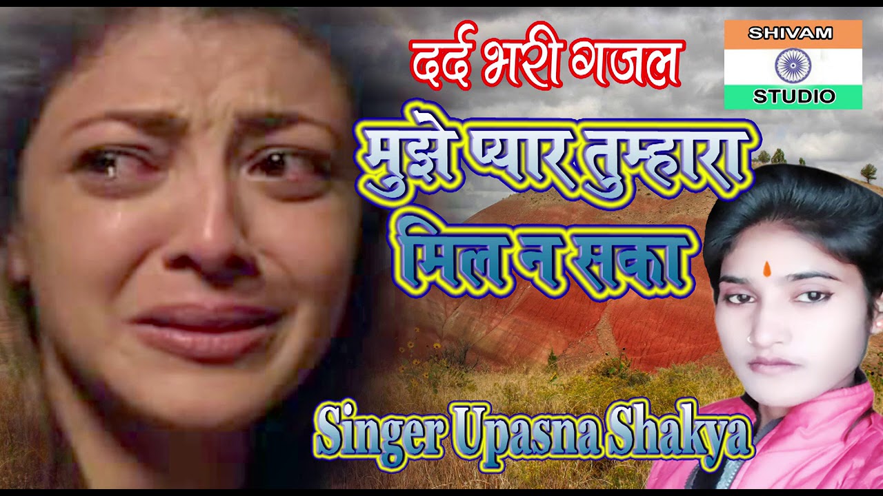 Gazal दर्द भरी गजल मुझे प्यार तुम्हारा मिल ना सका //Singer Upasna ...