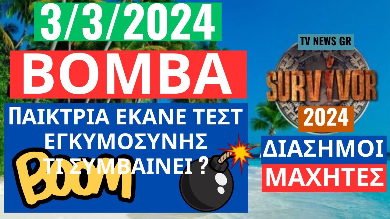 SURVIVOR 3/3/24 - ΒΟΜΒΑ - ΠΑΙΚΤΡΙΑ ΕΚΑΝΕ ΤΕΣΤ ΕΓΚΥΜΟΣΥΝΗΣ - ΤΙ ...