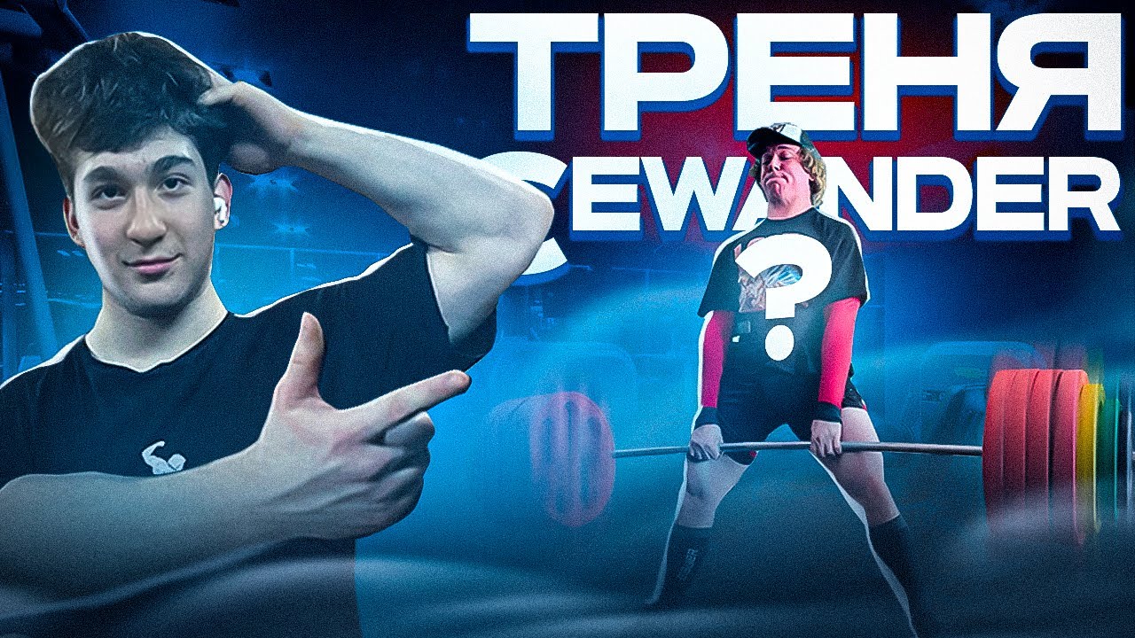 ТРЕНИРУЮСЬ КАК СКАЖЕТ EWANDER - YouTube