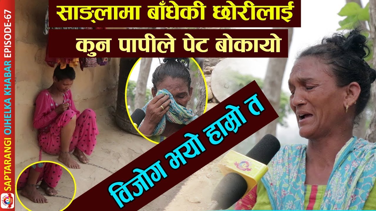 साङ्लामा बाँधेकी छोरीलाई कुन पापीले पेट बोकायो, Saptarangi Ojhelka ...