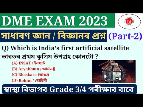 DME exam 2023।। Assam DME exam gk।। স্বাস্থ্য বিভাগৰ বাবে প্ৰশ্নোত্তৰ ...