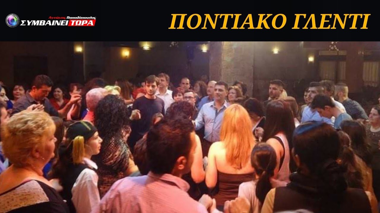 Ποντιακό Γλέντι με Ορφανίδη - Νικηφορίδη - Σεϊτανίδη Γ&Π // Ετήσιος ...