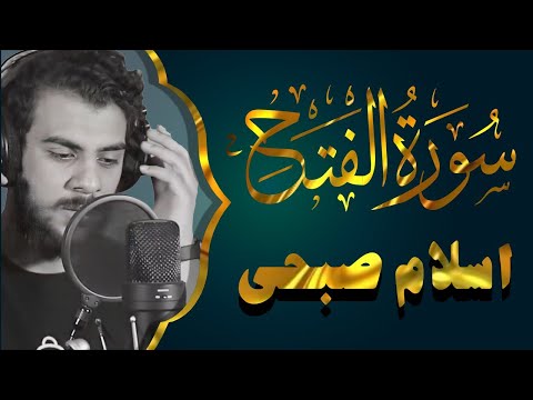 Surat AlFath by Islam Sobhy  سورة الفتح كاملة حصرية بصوت القارئ اسلام صبحي