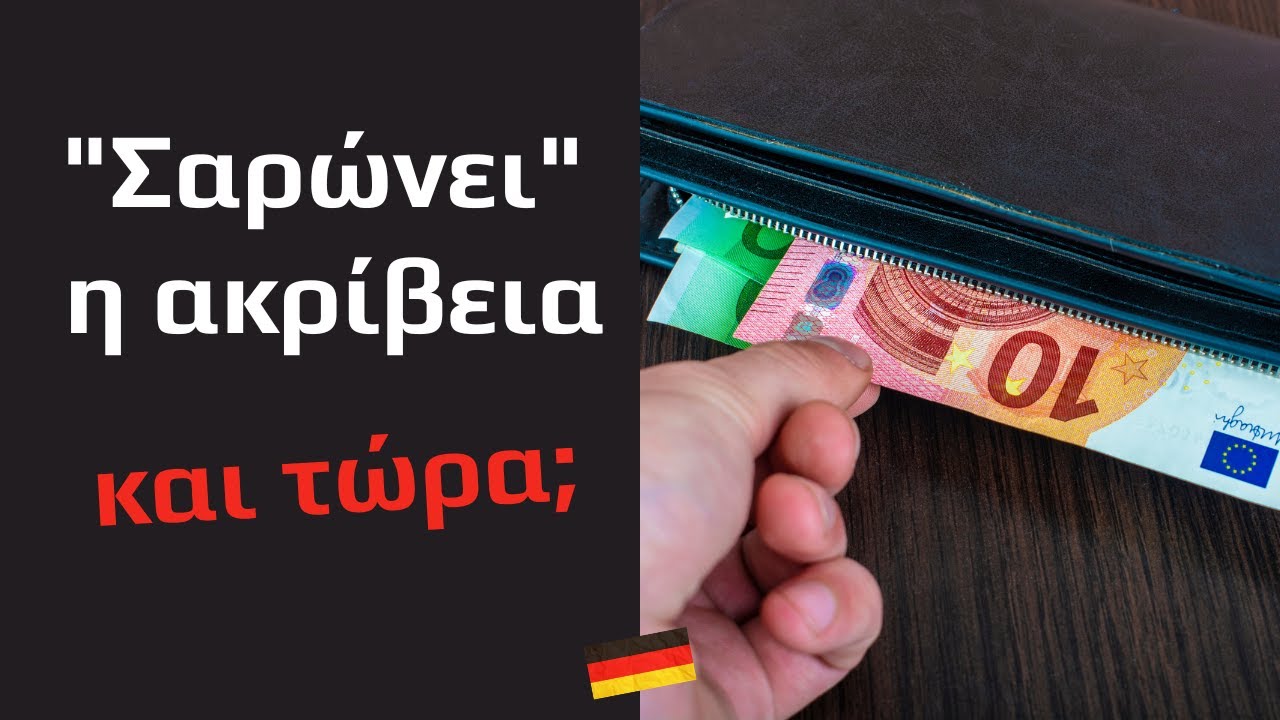 Ποια ειναι τα έξοδα μιας 4μελούς οικογένειας στη Γερμανία. - YouTube