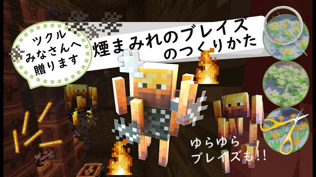 煙まみれのブレイズとゆらゆらブレイズをつくります・展開図の作り方と組み立て方・リアルスピード【自作ペーパークラフト・マインクラフト】 Youtube