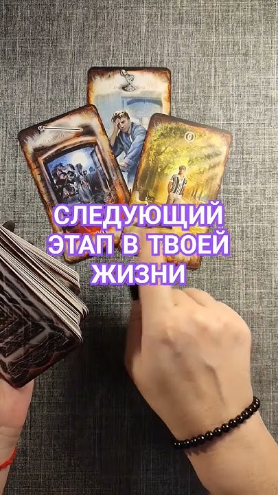 ТВОЕ БУДУЩЕЕ #таро #tarot #shorts - YouTube