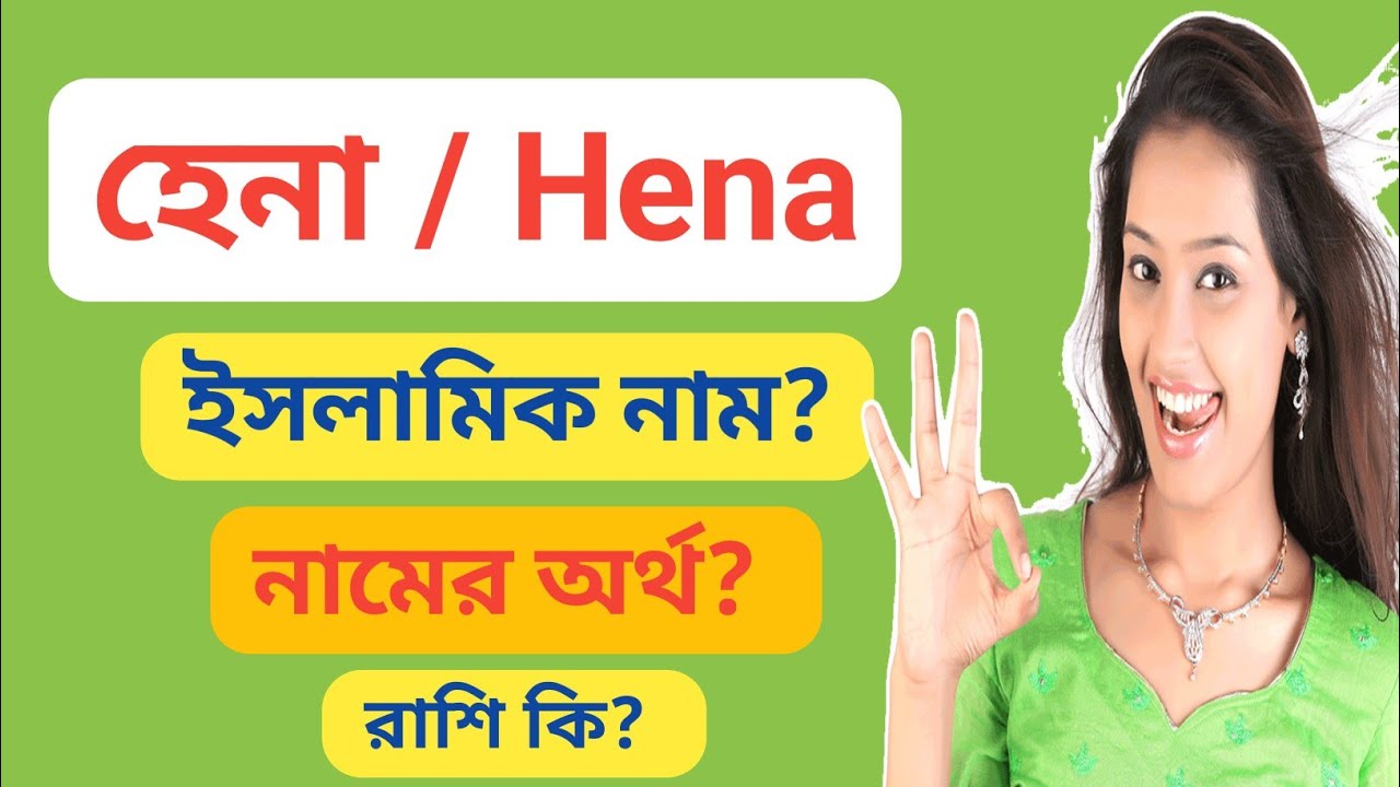 হেনা নামের অর্থ কি? | Hena Name Meaning in Bengali & Arabic - YouTube
