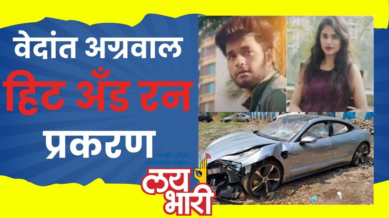 Pune Porche Car Accident | वेदांत अगरवालचे पाप मोठे, शिक्षा चिमुकली ...