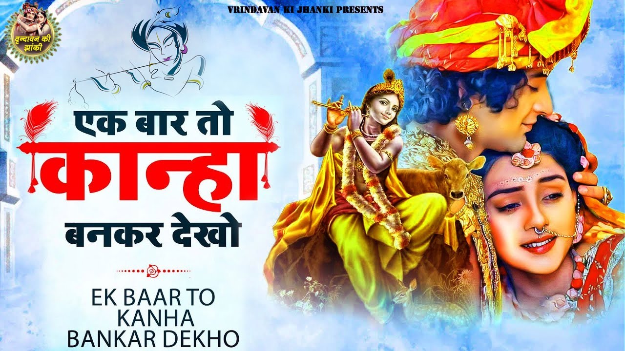 ओ मुरली वाले ओ बंसी वाले (भजन) - O Murli Wale Bansi Wale - राधा कृष्णा ...