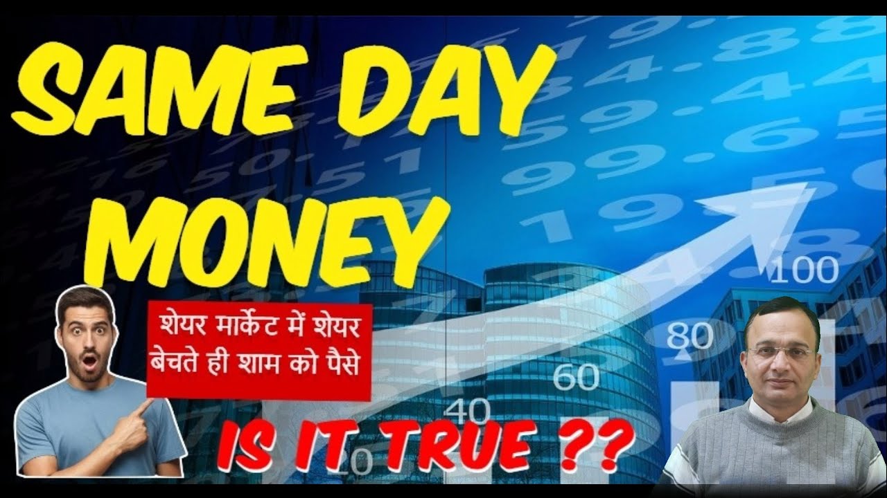 शेयर मार्केट में शेयर बेचते ही शाम को पैसे SAME DAY MONEY - YouTube