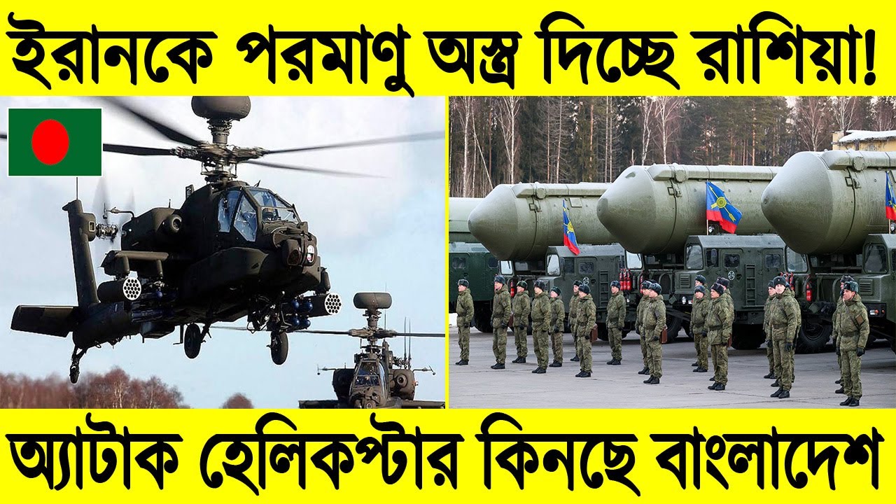 ইরানকে পরমাণু অস্ত্র দিচ্ছে রাশিয়া! | অ্যাটাক হেলিকপ্টার কিনছে বাংলাদেশ! | Science BD - YouTube