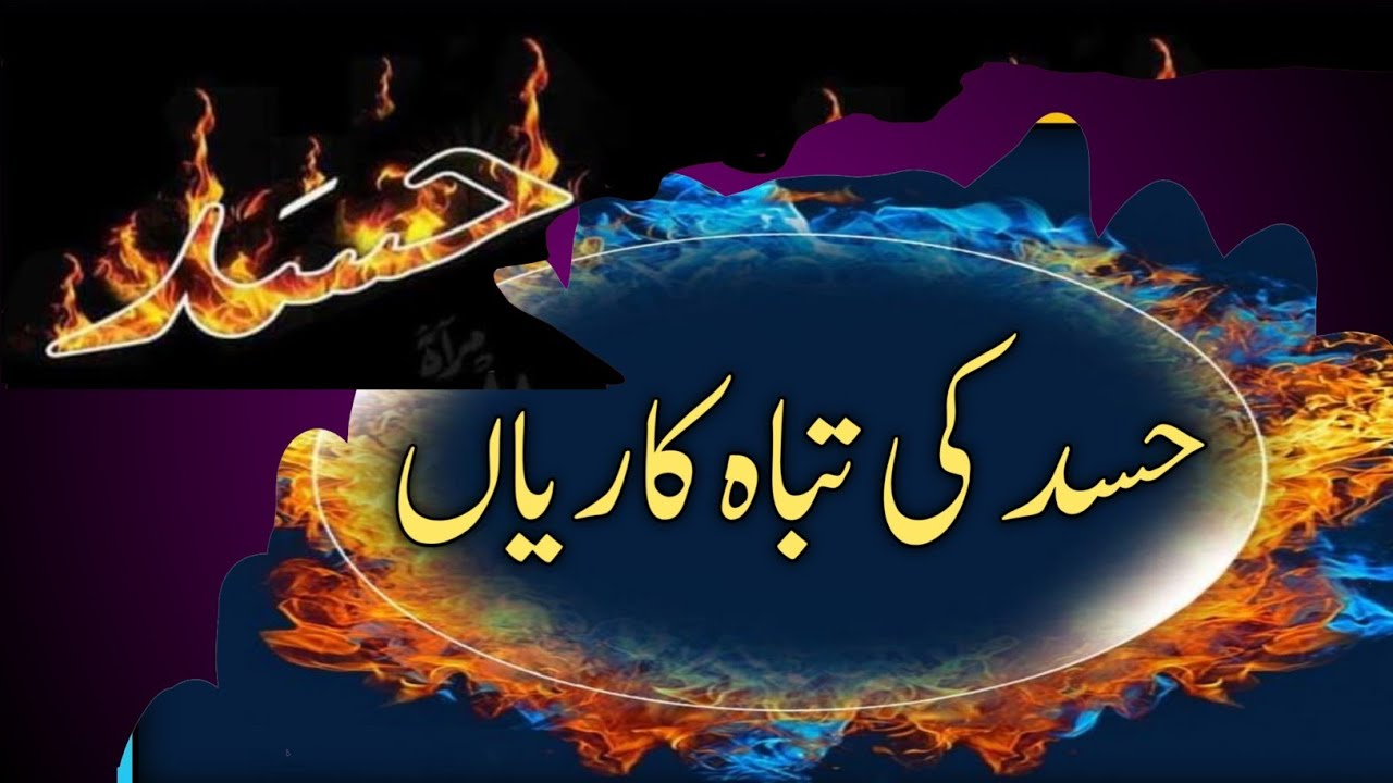 HASAD KIA HY ? HASAD KY NOQSANAT - HASAD SE BACHNY KA TARIKA - ISLAMIC ...