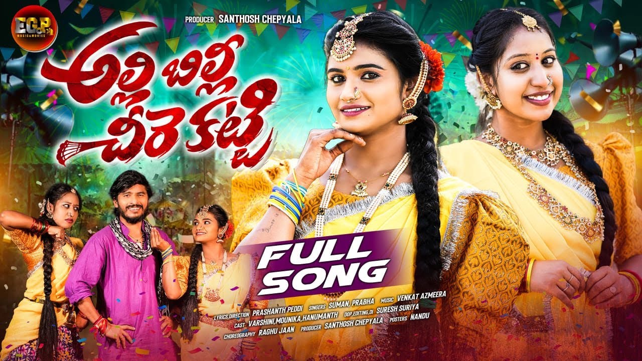 ALLI BILLI CHEERE KATTI FULL SONG | NEW FOLK SONG | DIMPLE MOUNIKA ...