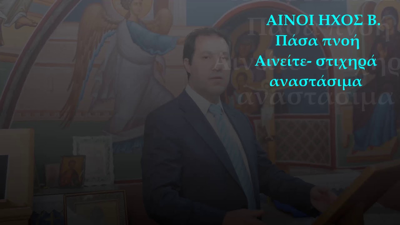 Αίνοι ήχος δεύτερος Πάσα πνοή -Αινείτε Θανάσης Δασκαλοθανάσης - YouTube