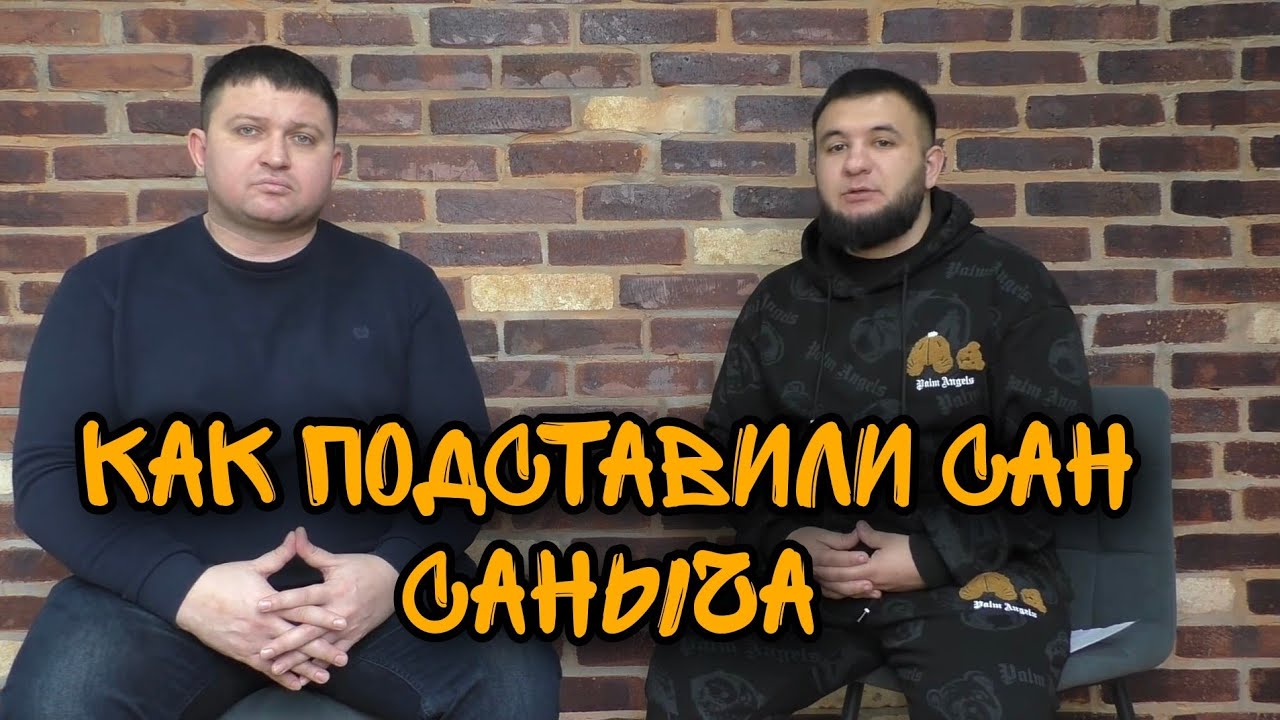 Уголовное дело Сан Саныча Как попасть в тюрьму за то чего не совершал
